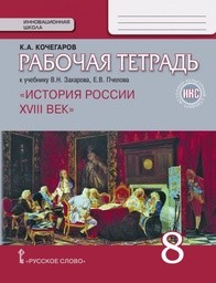 ГДЗ по истории 8 класс Захаров, Пчелов еуроки ответы