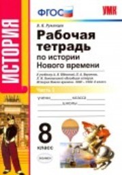 ГДЗ по истории 8 класс Захаров, Пчелов еуроки ответы