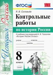 ГДЗ по истории 8 класс Захаров, Пчелов еуроки ответы
