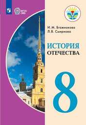 ГДЗ по истории 8 класс рабочая тетрадь Артасов, Данилов, Косулина ...