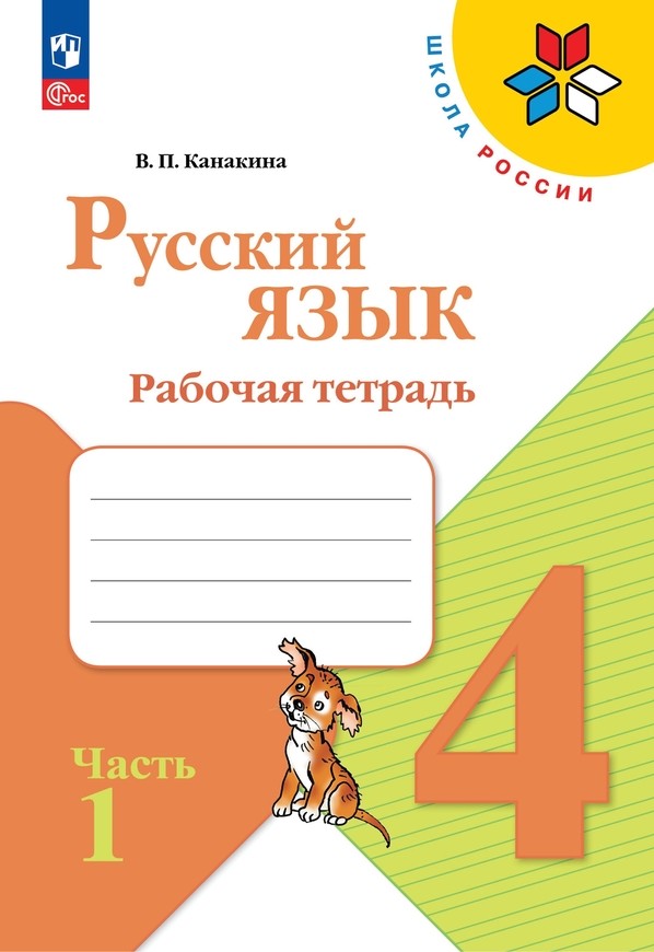ГДЗ Русский 4 класс Канакина ФГОС 2024 Рабочая тетрадь № Стр. 74 Часть ...